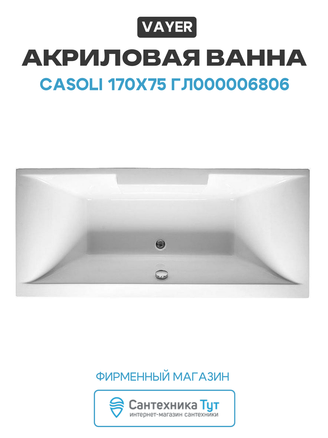 Акриловая ванна Vayer Casoli 170x75 Гл000006806 без гидромассажа белый акрил