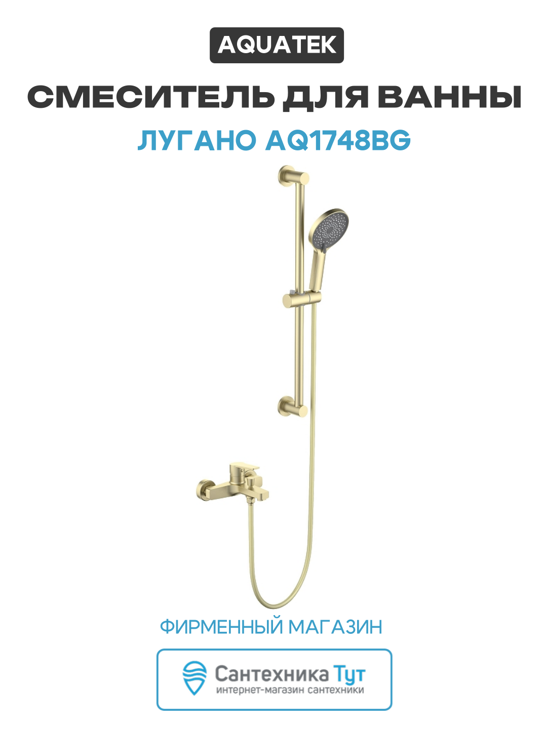 Смеситель для ванны Aquatek Лугано AQ1748BG цвет Золото шлифованное Фиксированный 1/2