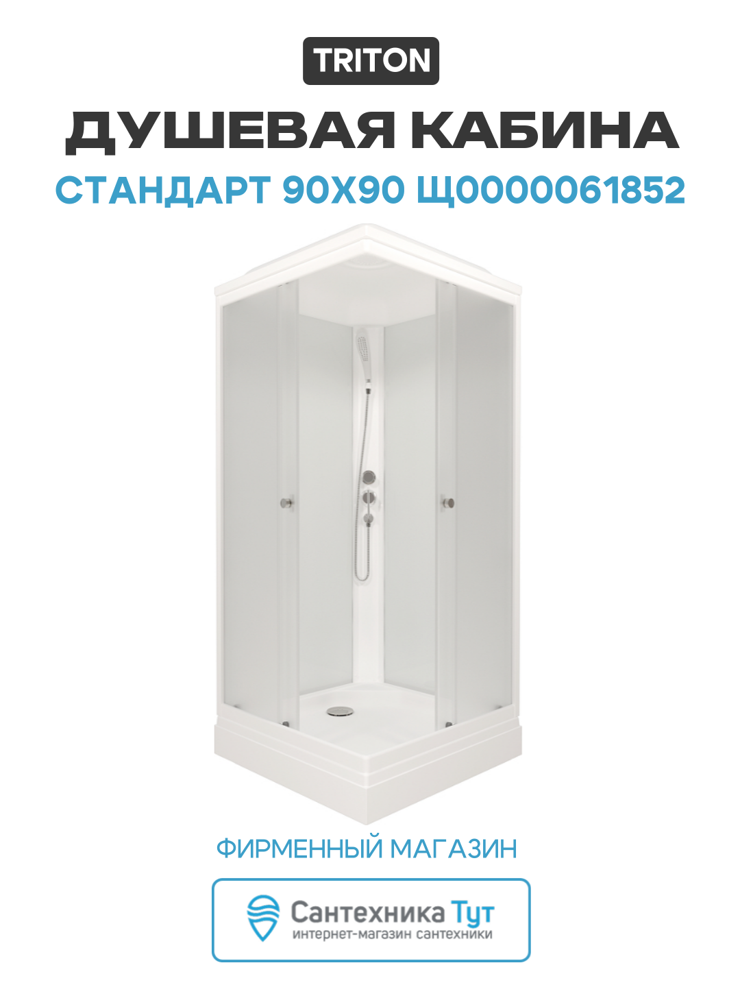 Душевая кабина Triton Стандарт 90x90 Щ0000061852 без гидромассажа