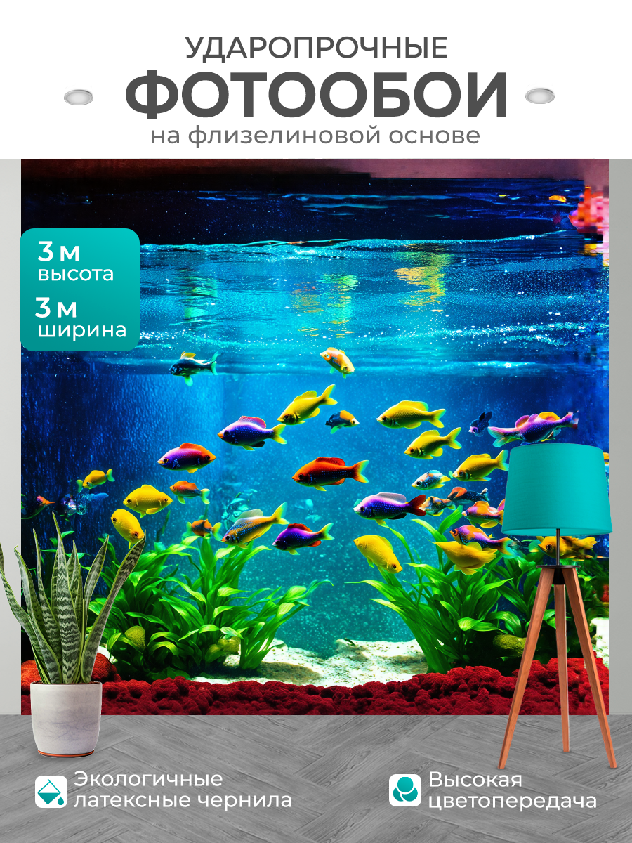 Фотообои моющиеся ударопрочные "Спокойный подводный мир аквариума, где грациозные стайки разноцветных рыбок летают среди мягких, волнующихся." 300x300 см. флизелиновые на стену
