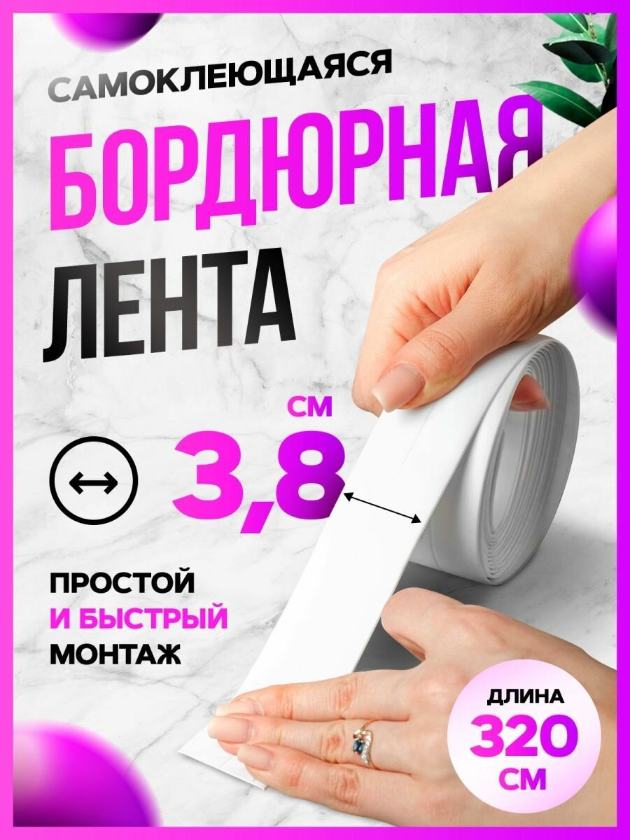 Самоклеящаяся бордюрная лента для кухни и ванны клейкая водостойкая 38мм/3.2метра