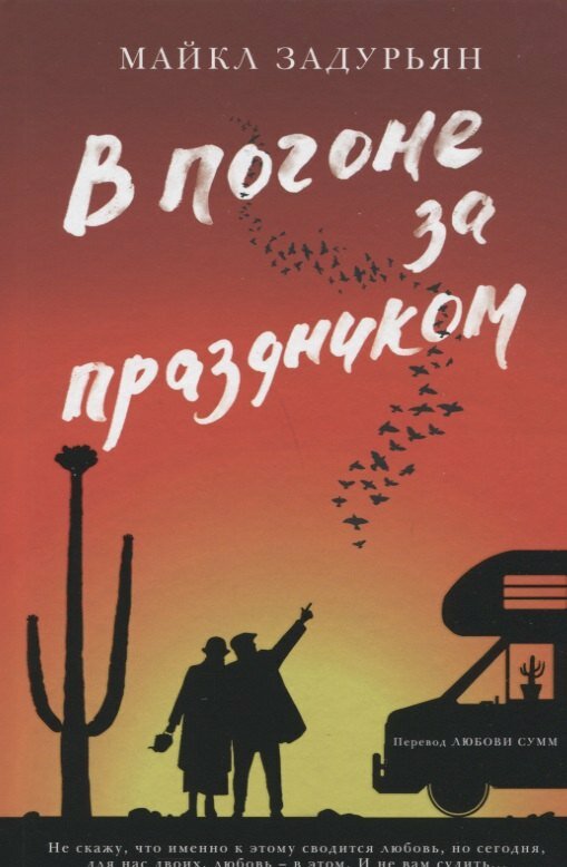 Книга: "В погоне за праздником" от Задурьян М, русский язык, Современная зарубежная проза