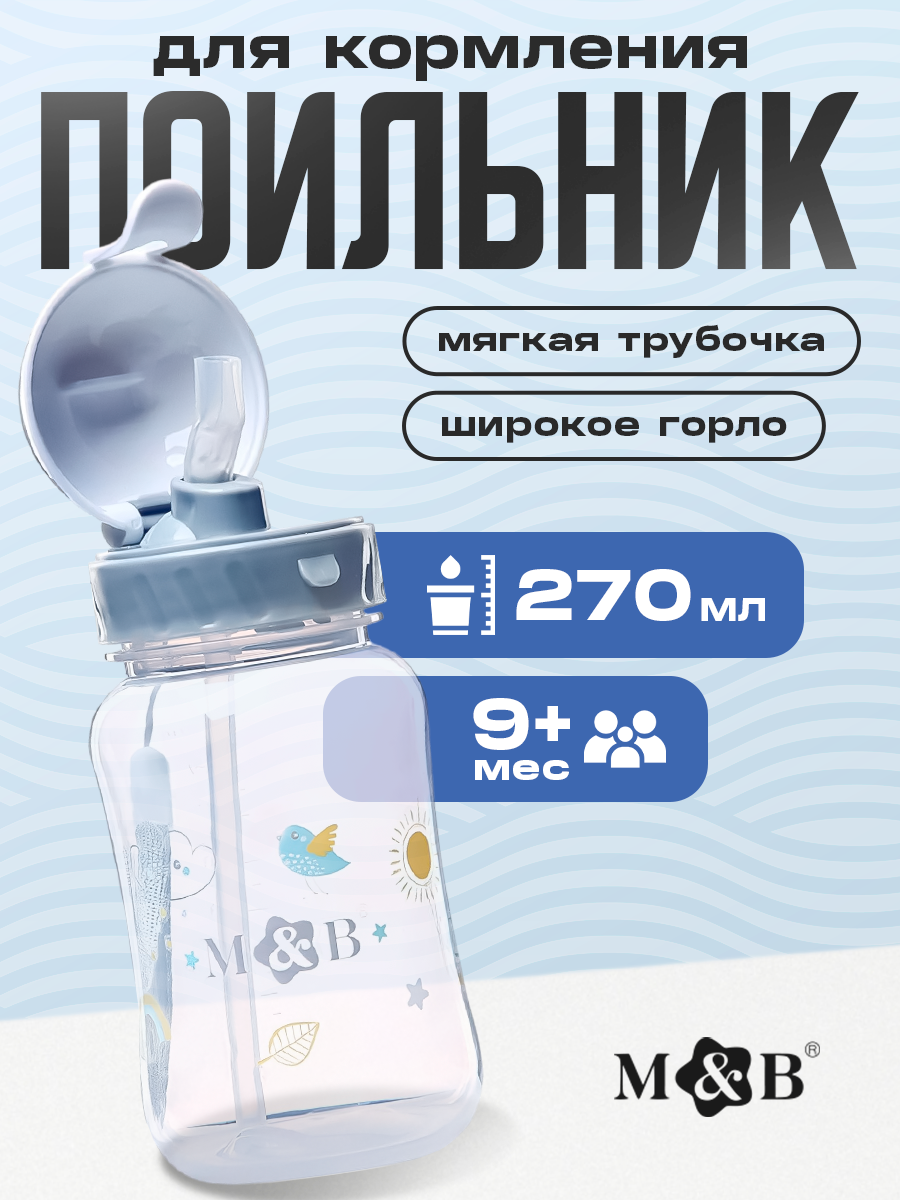 Поильник-непроливайка детский Mum&Baby с силиконовой трубочкой, от 9 мес, 270 мл, серый