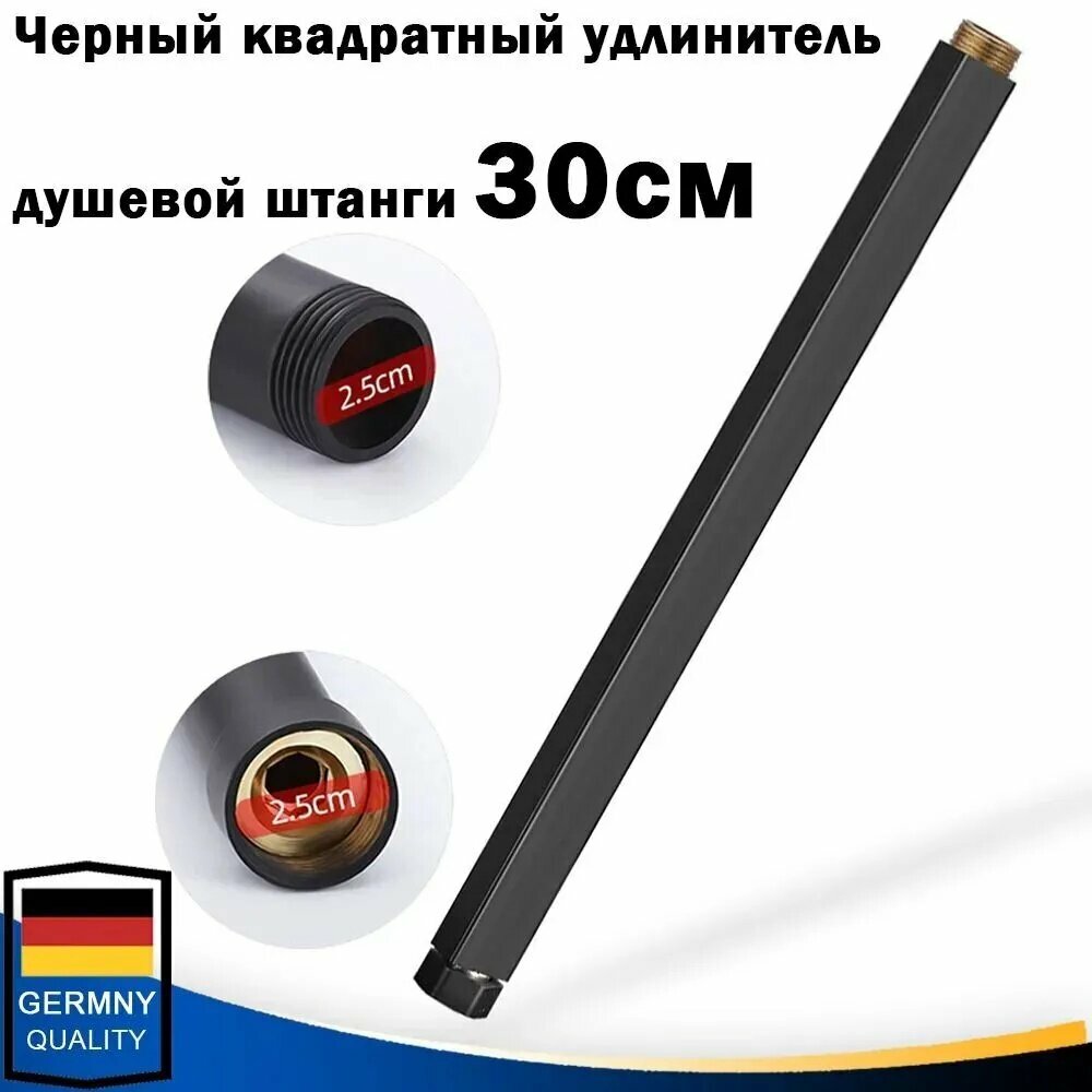 Удлинитель для душевой стойки штанга, удлинительная трубка,3/4, тропического душа 30 см, круглый, черный