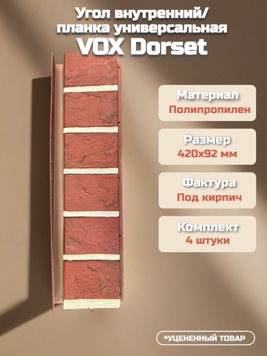 Планка универсальная VOX Solid Brick Dorset кирпич, 4 штуки (уцененный товар)