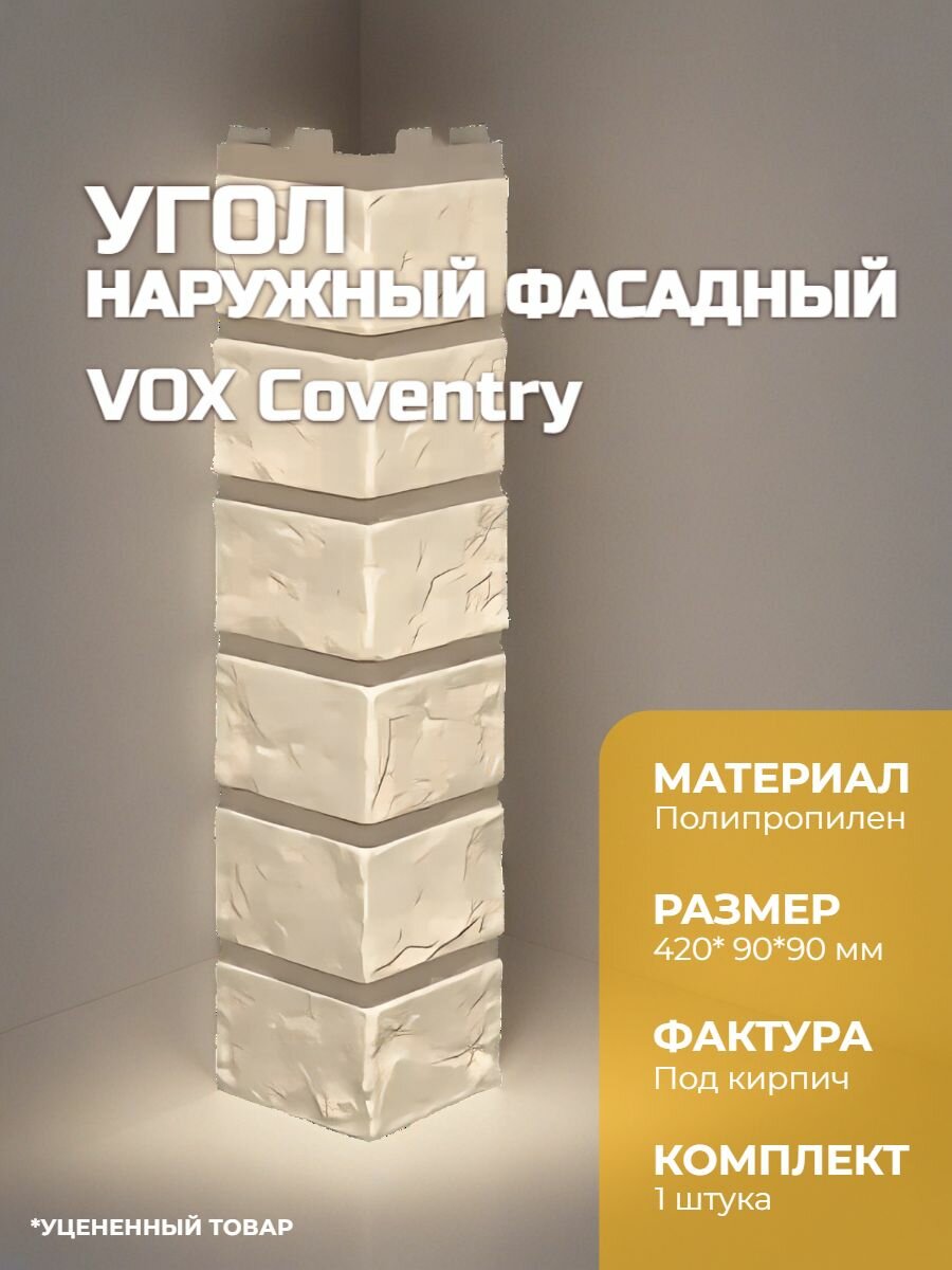 Угол наружный VOX Solid Brick Coventry кирпич белый, 1 штука (уцененный товар)