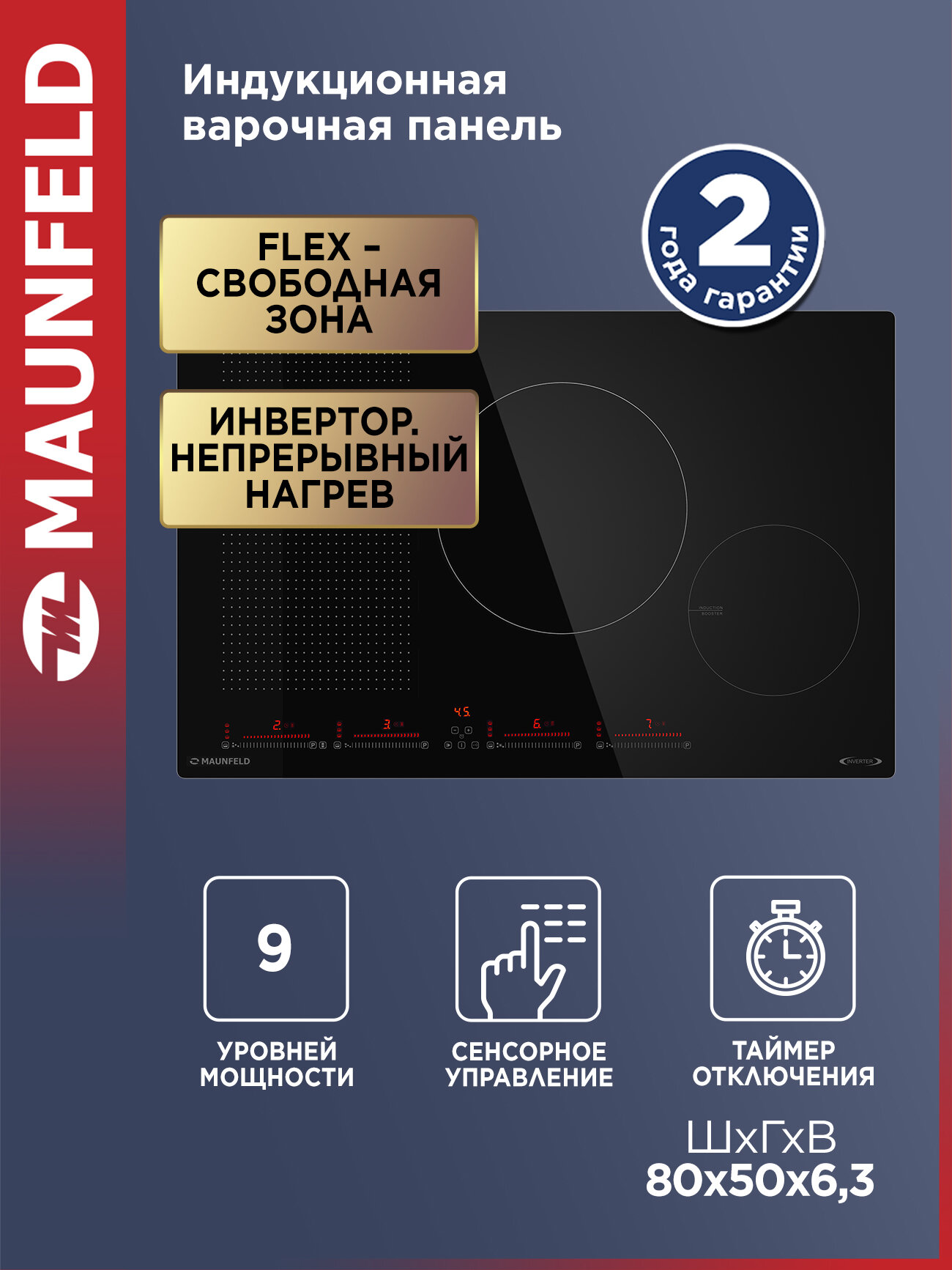 Индукционная варочная панель с Flex Zone и Booster MAUNFELD CVI804SFBK Inverter