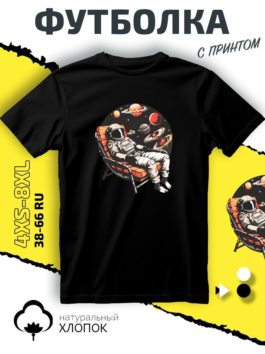Футболка Космонавт космос отдых