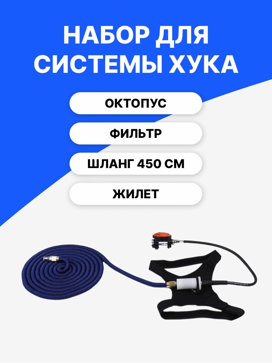 Шланг и октопус для системы хука для дайвинга/комплект для дайвинга