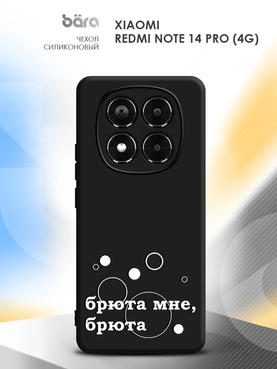 Чехол на Xiaomi Redmi Note 14 Pro (4G), Сяоми Редми Ноте 14 Про (4G), накладка, с принтом