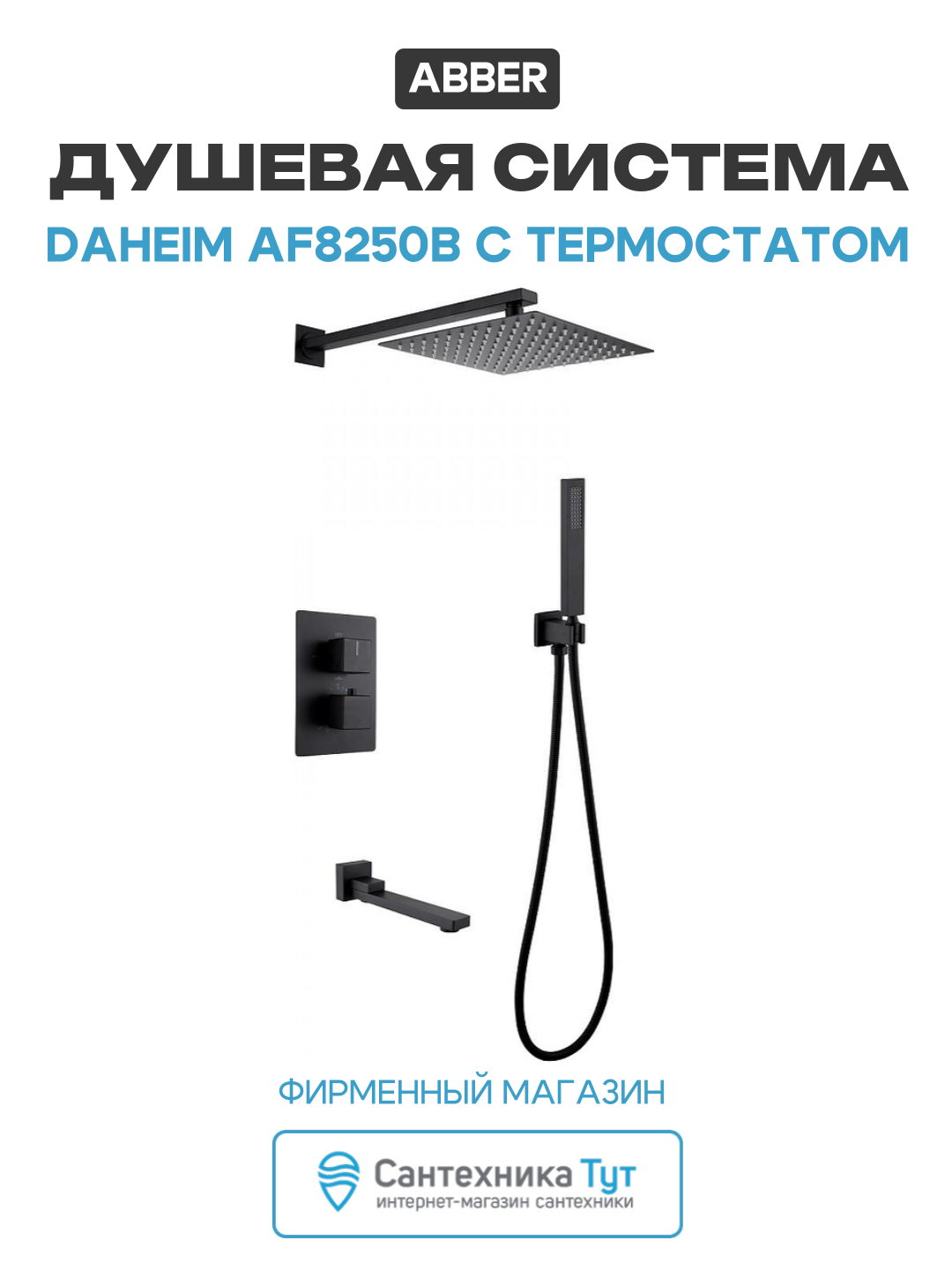 Душевая система Abber Daheim AF8250B с термостатом Черная матовая