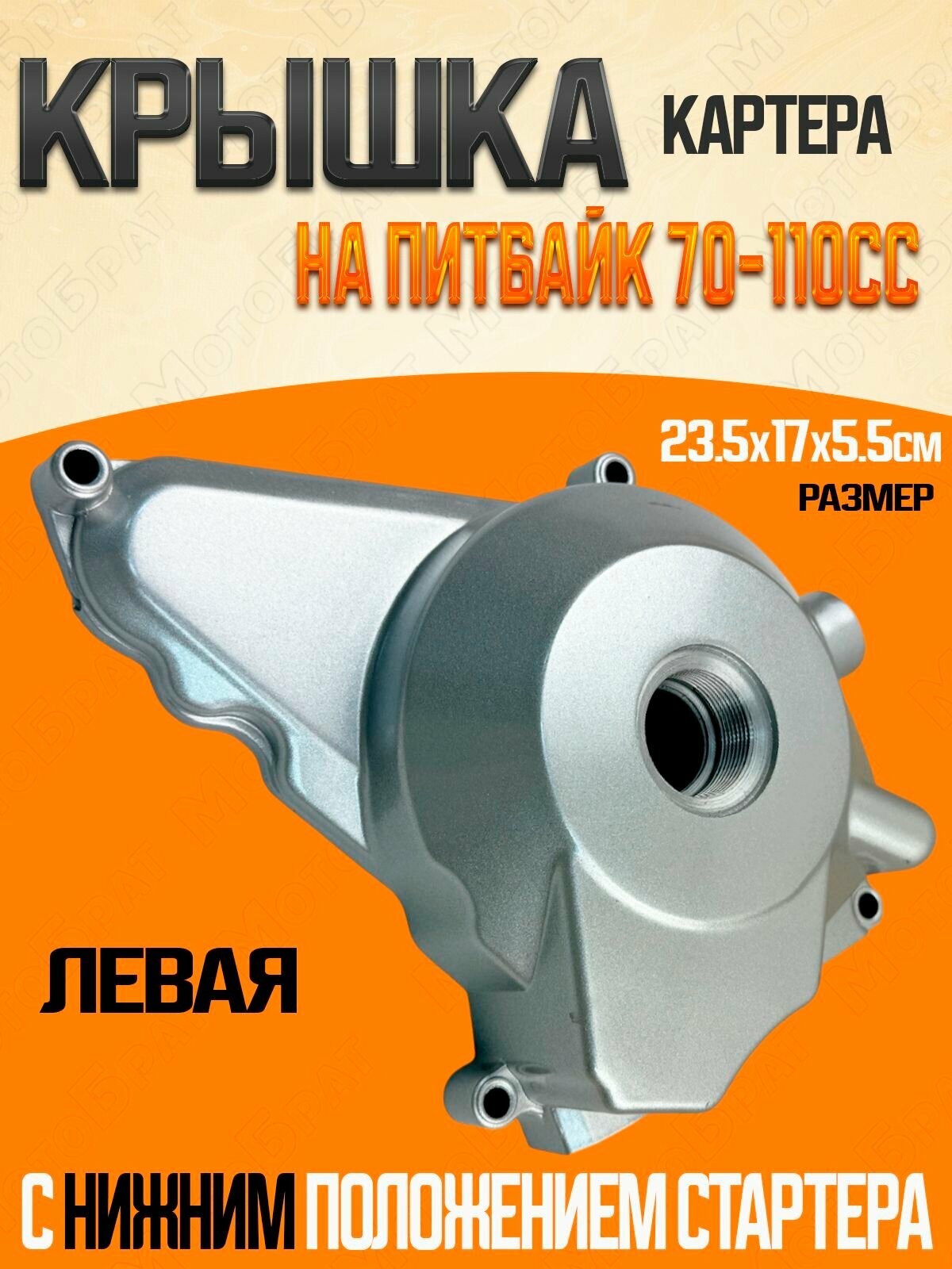 Крышка картера левая питбайк 70-110сс (с нижним положением стартера)