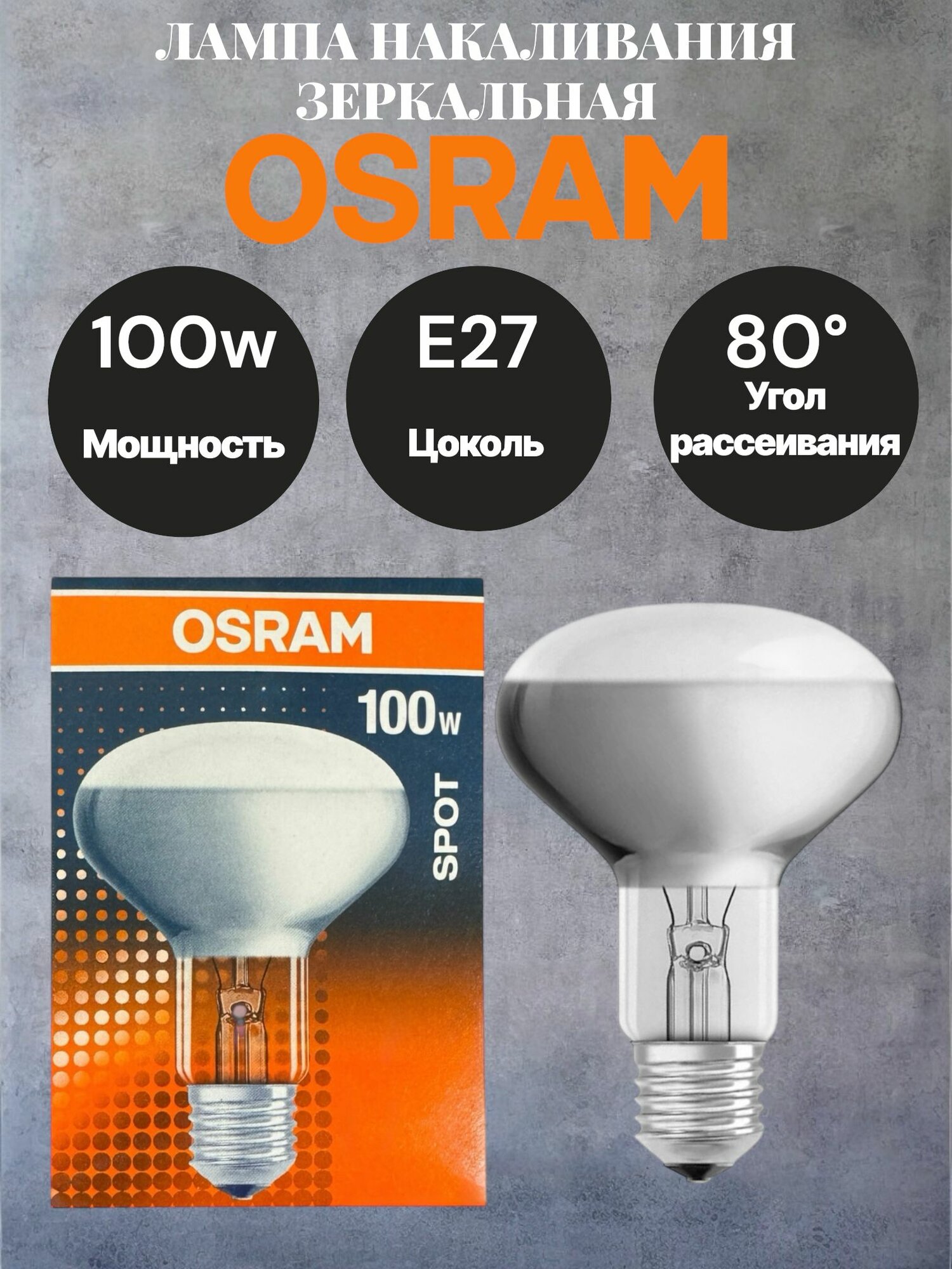 Лампа накаливания зеркальная Osram CONCENTRA SPOT R80 100W 230V E27/ES 50