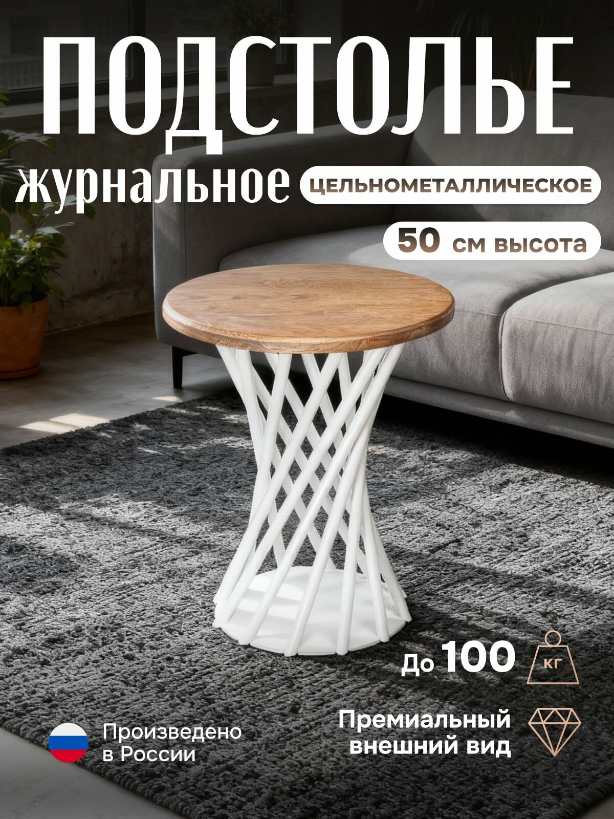 Подстолье журнальное вьюн (Белый)