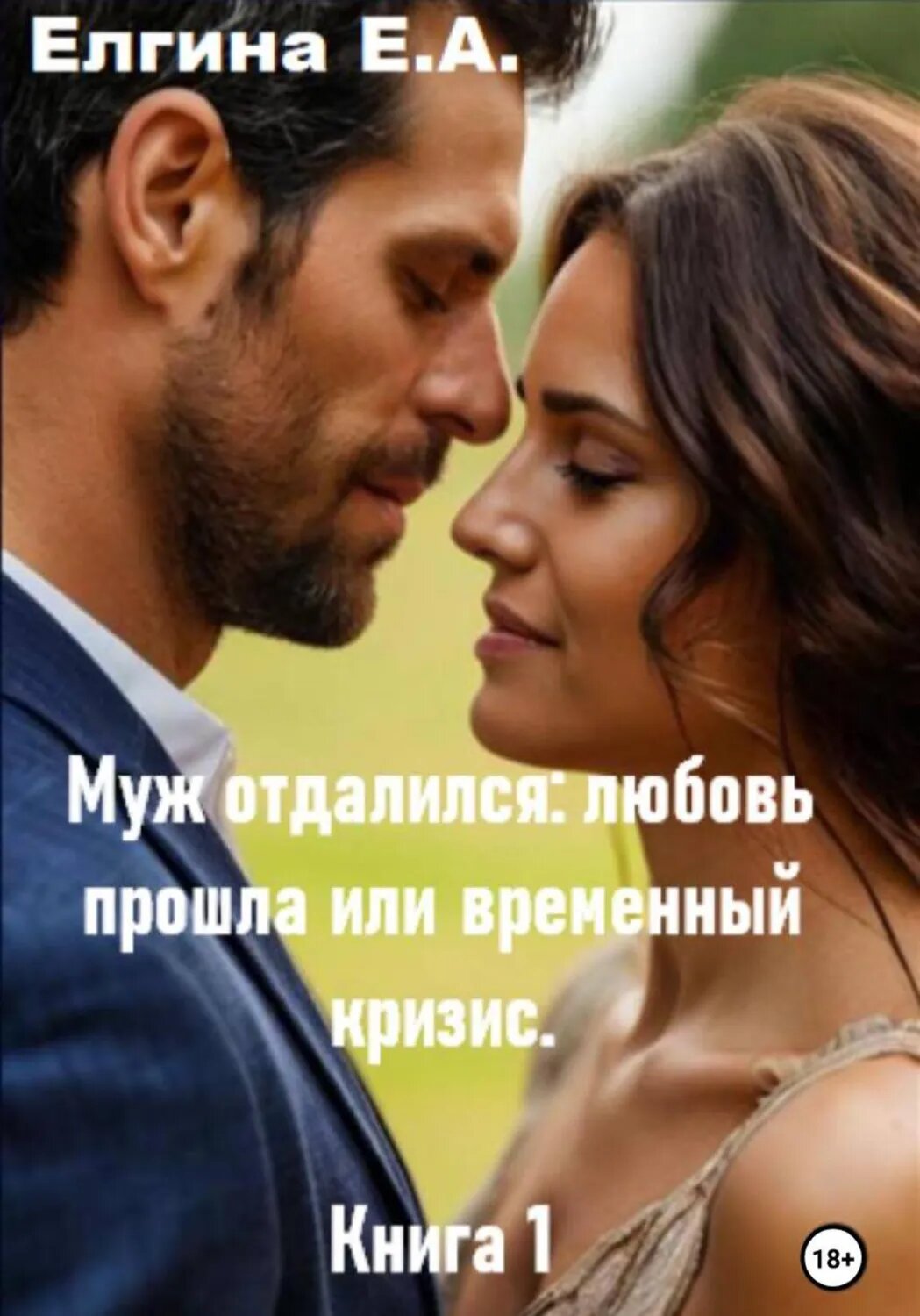 Муж отдалился: любовь прошла или временный кризис. Книга 1 [Цифровая книга]