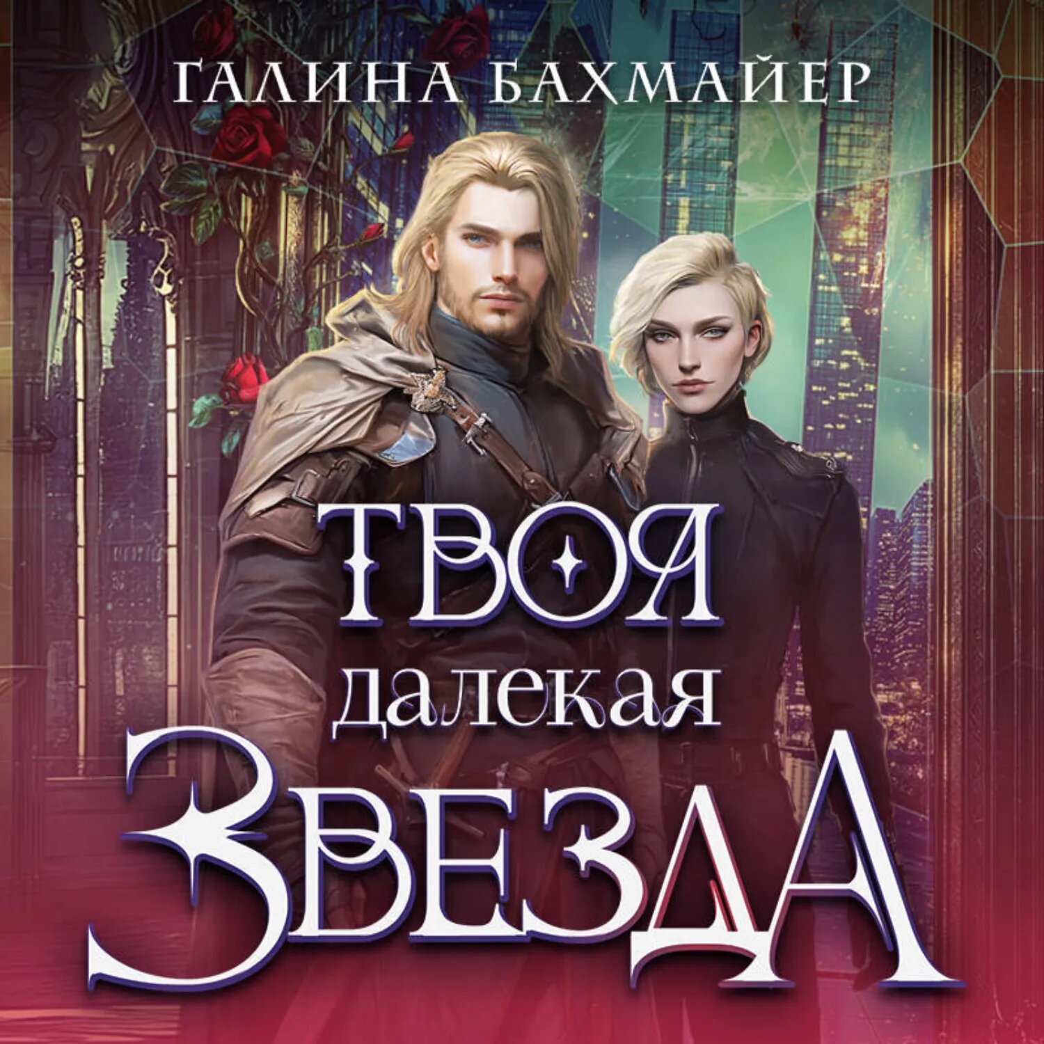 Твоя далекая звезда [Аудиокнига]