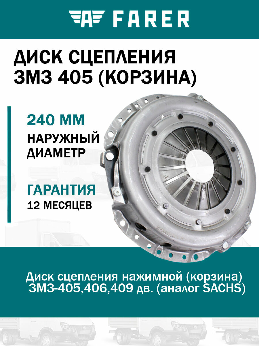 Корзина сцепления, диск сцепления нажимной, ЗМЗ-405,406,409 дв. (аналог SACHS) фарер