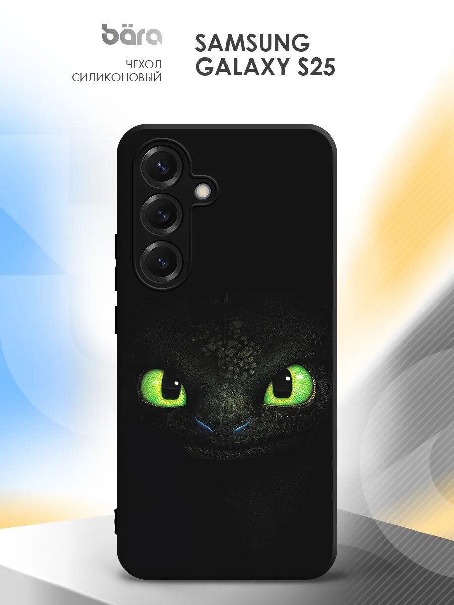 Чехол на Samsung Galaxy S25, Самсунг Галакси С25, накладка, силикон, с принтом