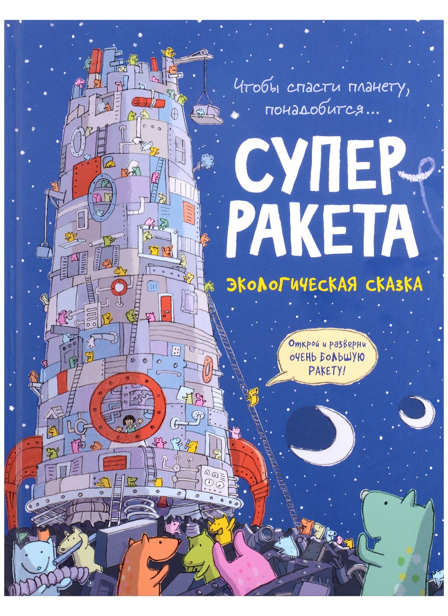 Книга: "Суперракета. Экологическая сказка" от Смит М, русский язык, Сказки
