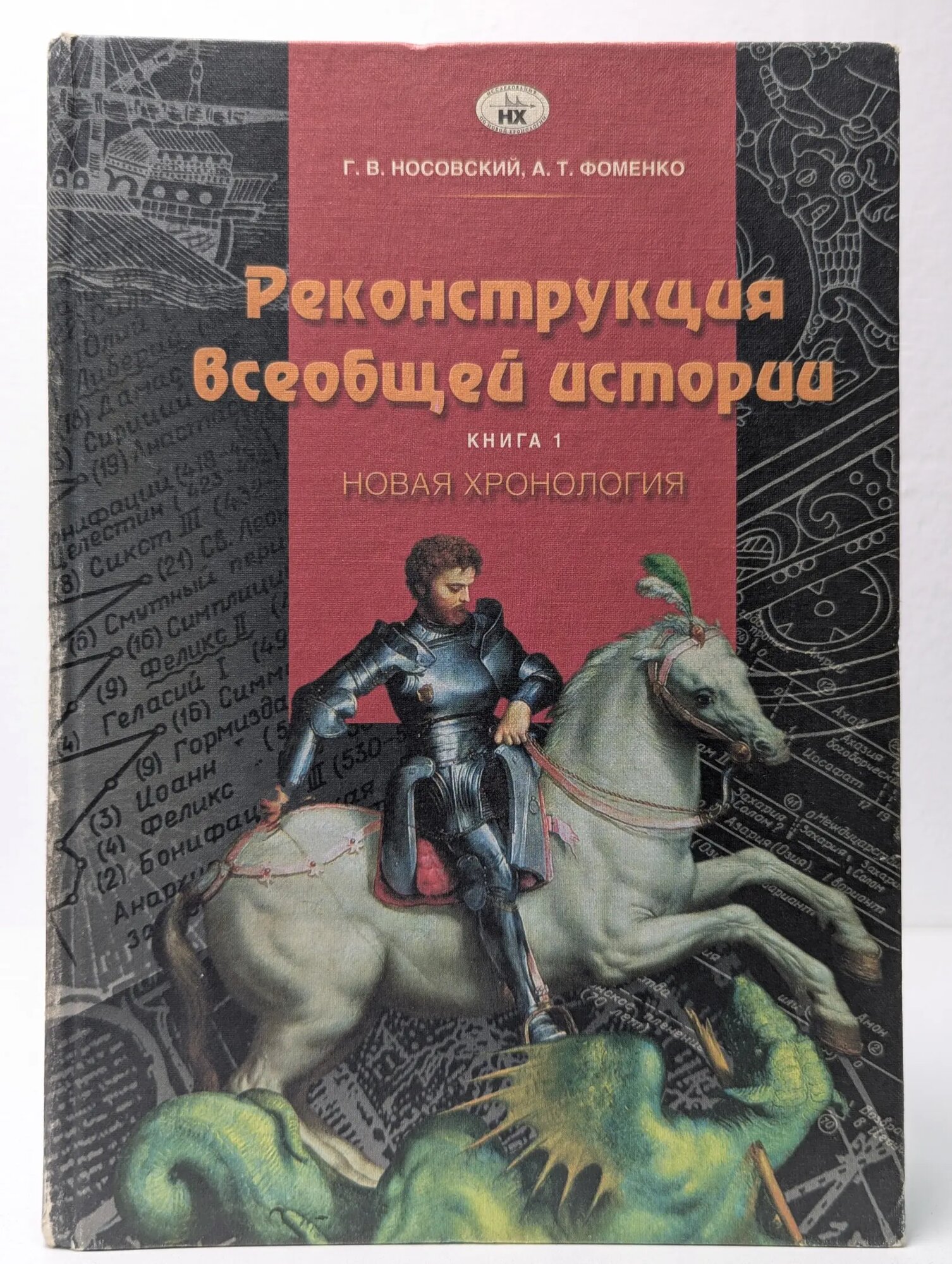 Реконструкция всеобщей истории. Книга 1. Новая хронология Носовский Глеб Владимирович, Фоменко Анатолий Тимофеевич 2001