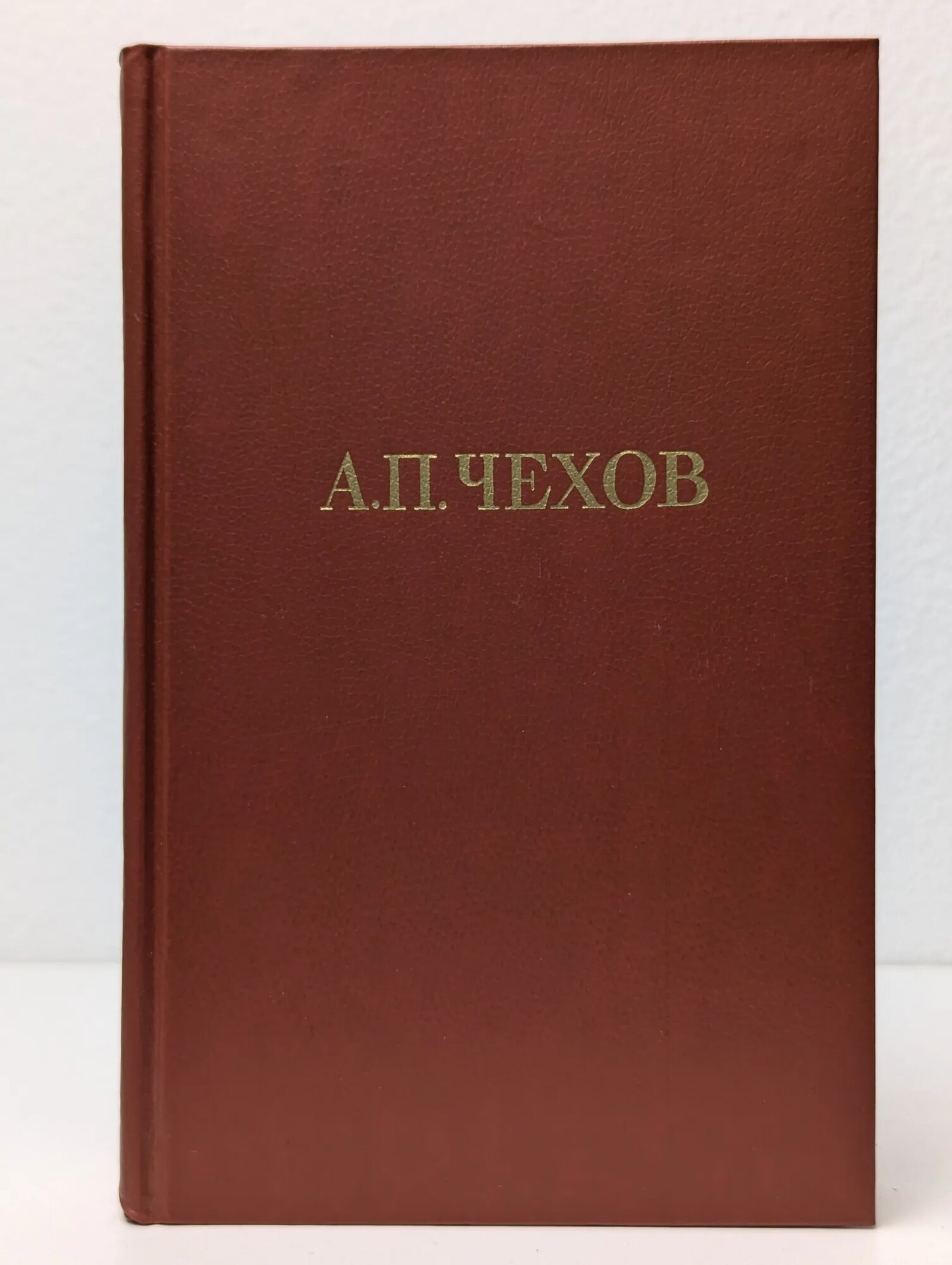 А. П. Чехов. Собрание сочинений в 20 томах. Том 10 Чехов Антон Павлович 1985