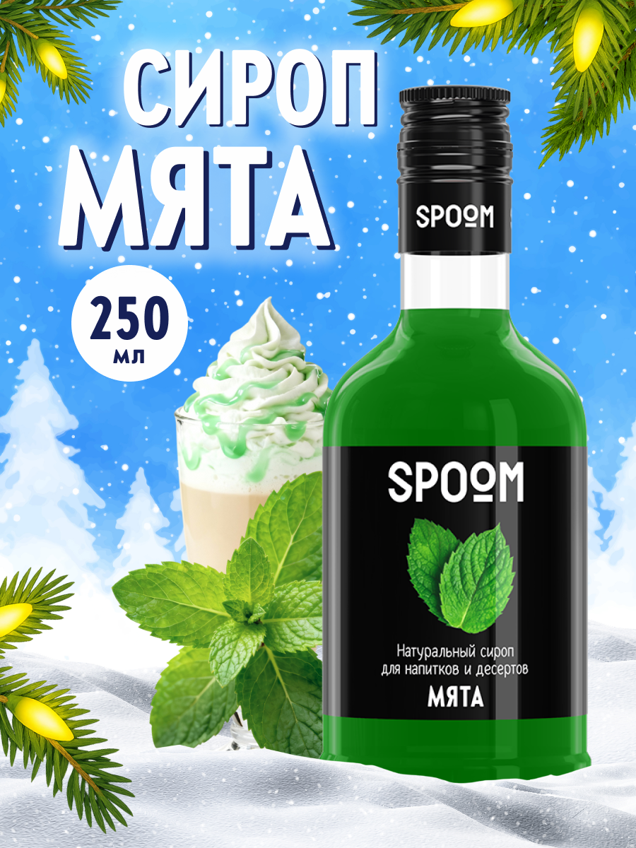 Cироп SPOOM Мята 250 мл