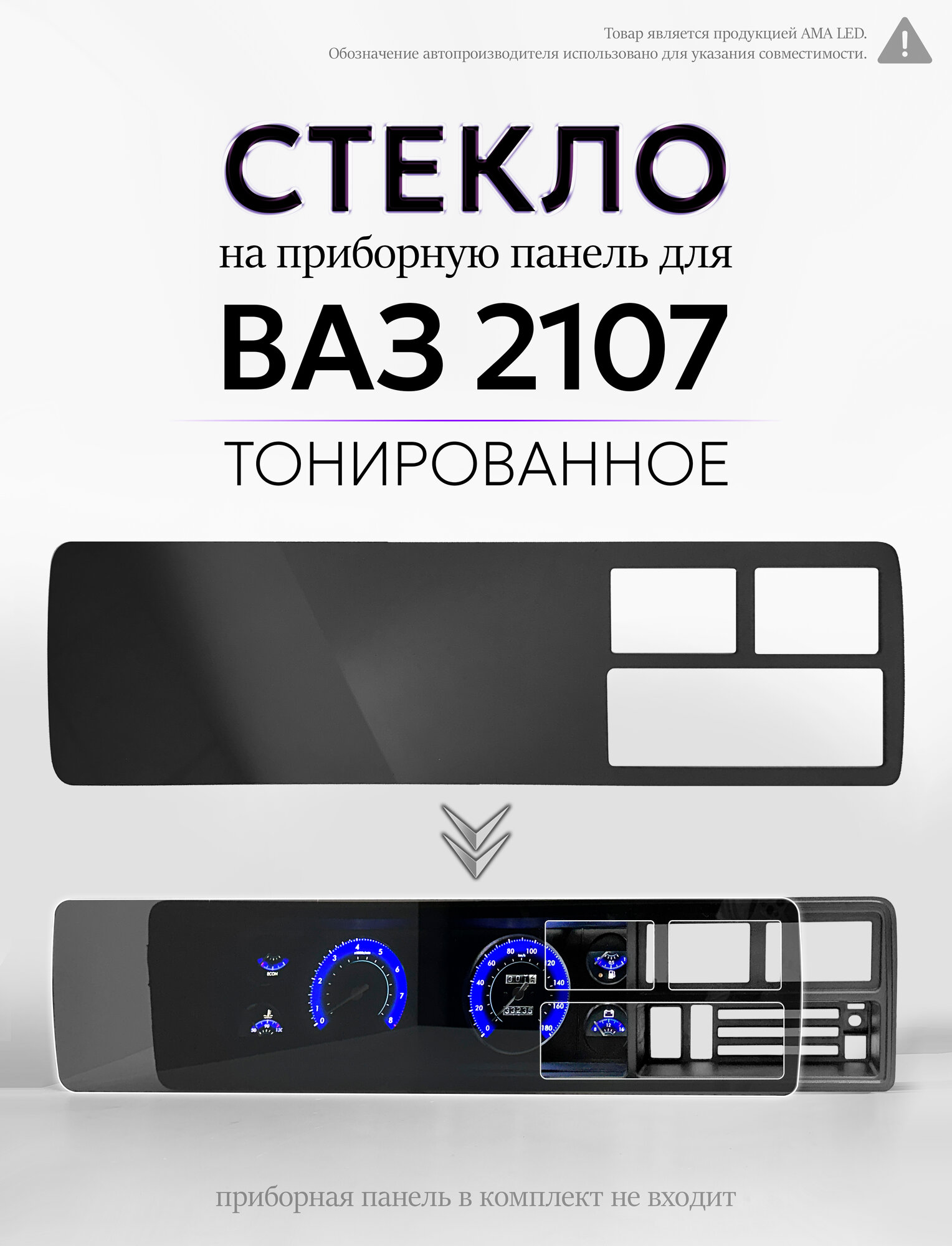 Стекло тонированное для приборной панели, торпеды ваз 2107