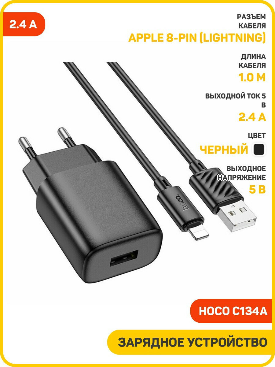 Сетевое зарядное устройство (СЗУ) Hoco C134A (USB PD) + кабель Lightning, 2.4 А, черный