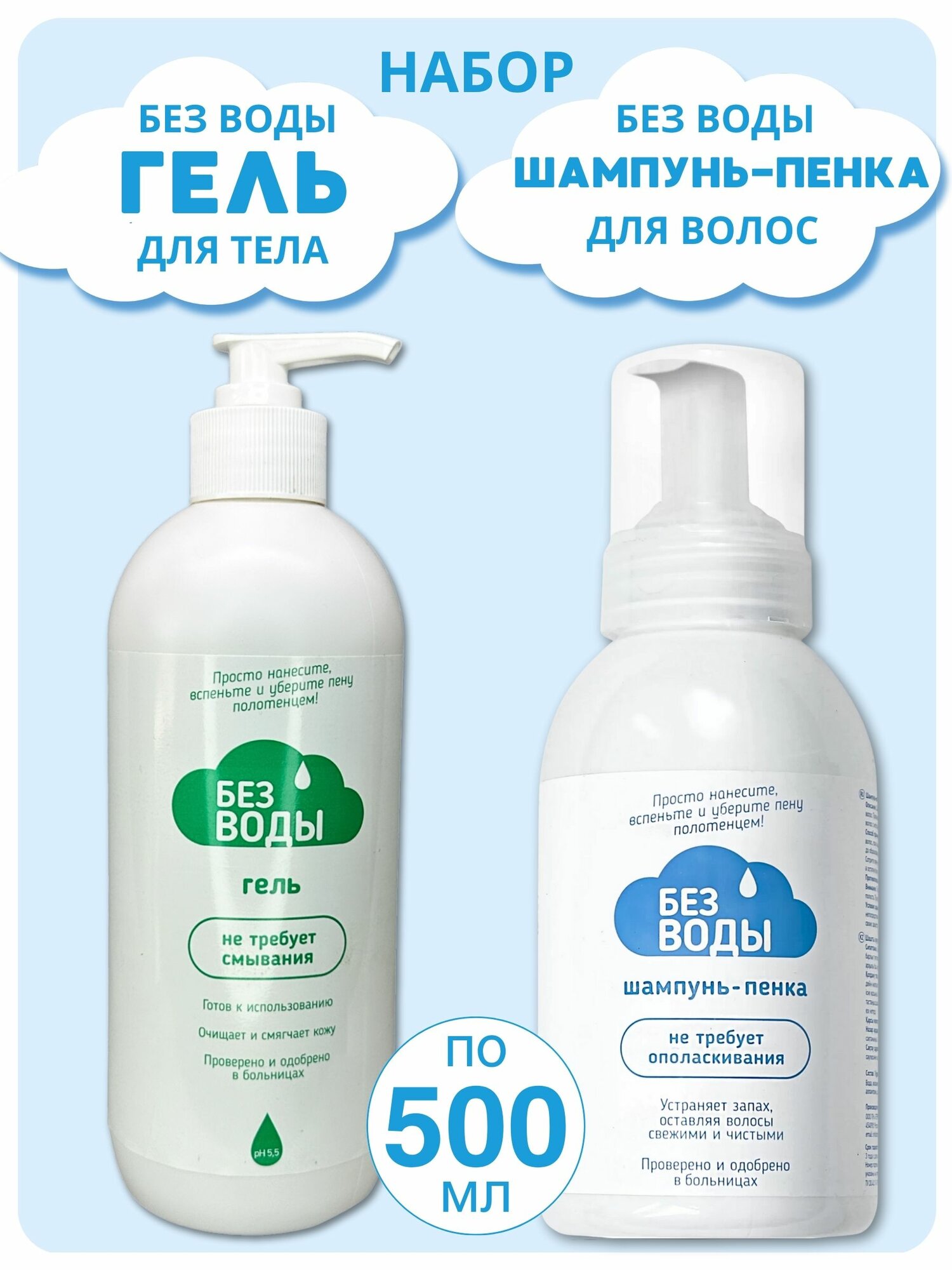 Комплект гель для тела + Шампунь-пенка для мытья волос «без воды», 500 мл