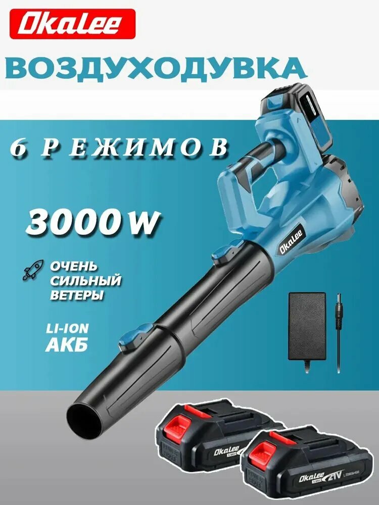 OKALEE Воздуходувка,3000Вт