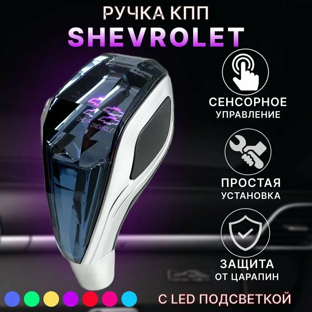 Ручка АКПП МКПП КПП переключения передач Chevrolet с подсветкой
