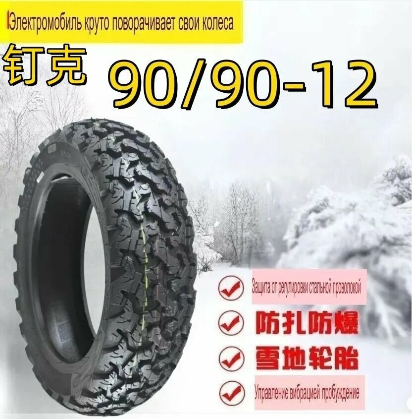 WY-BSO SVS Мотошины 90/90 R12