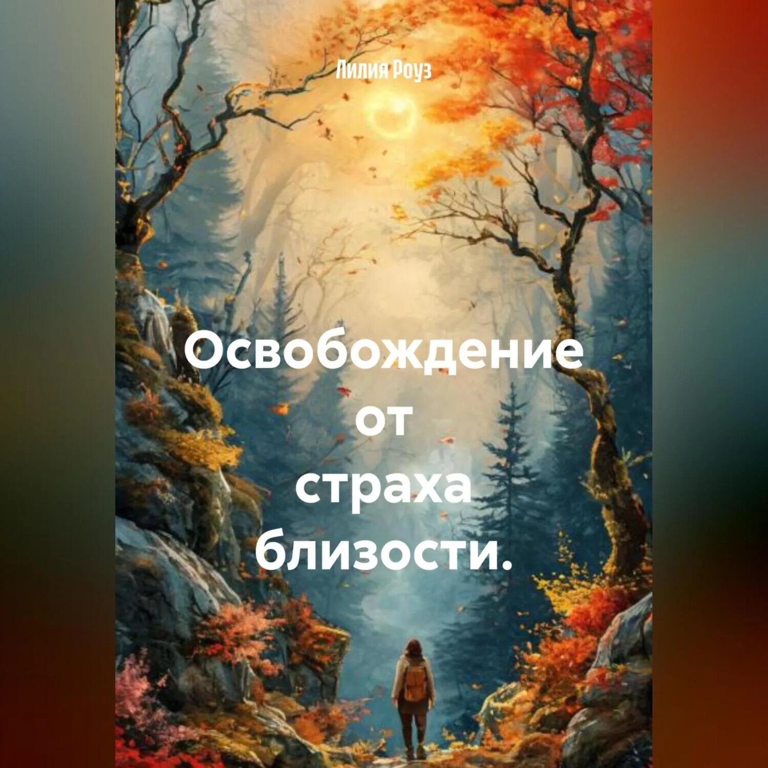 Освобождение от страха близости. [Аудиокнига]