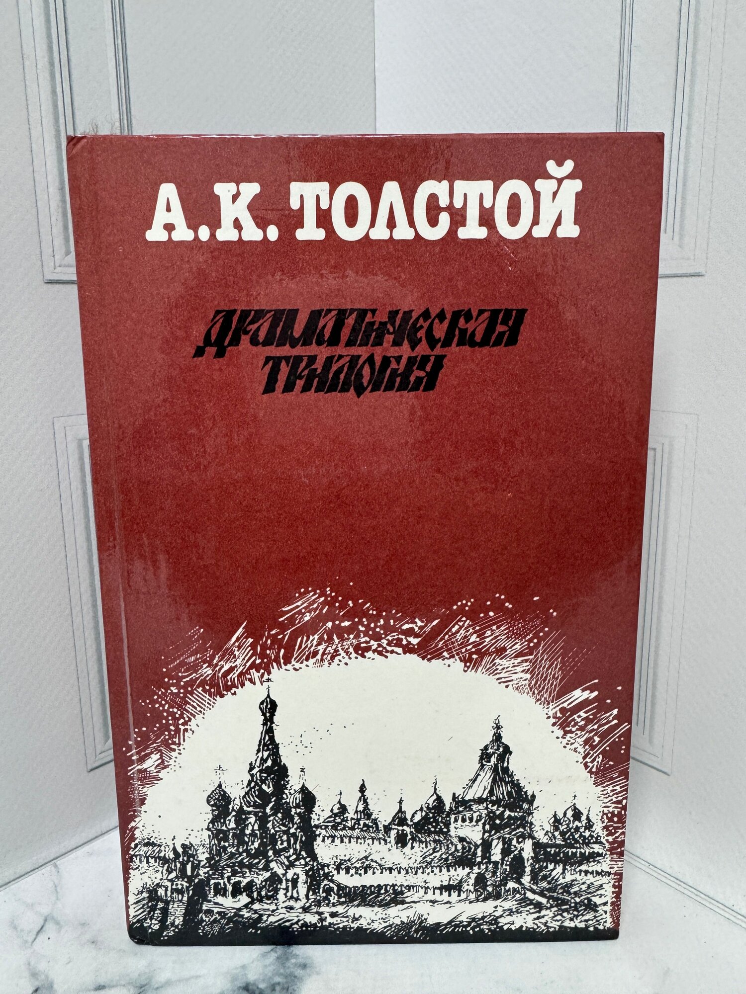 Драматическая трилогия/ Толстой А. К.