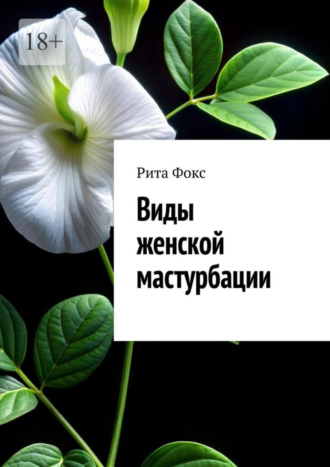 Виды женской мастурбации [Цифровая книга]