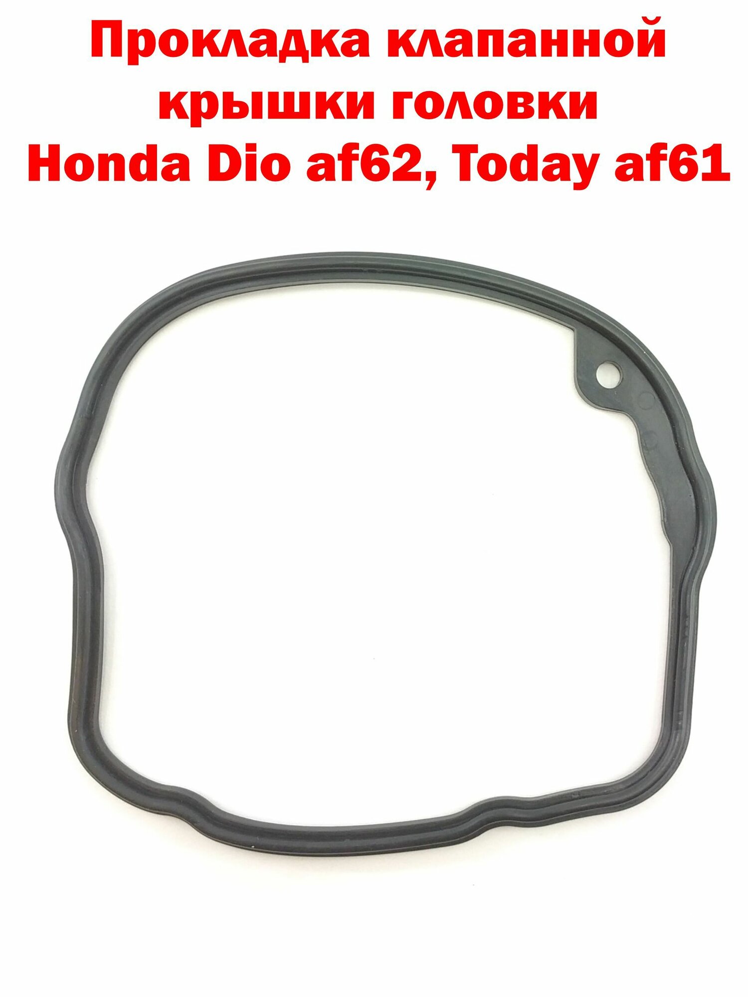 Прокладка клапанной крышки головки Honda Dio af62, Today af61
