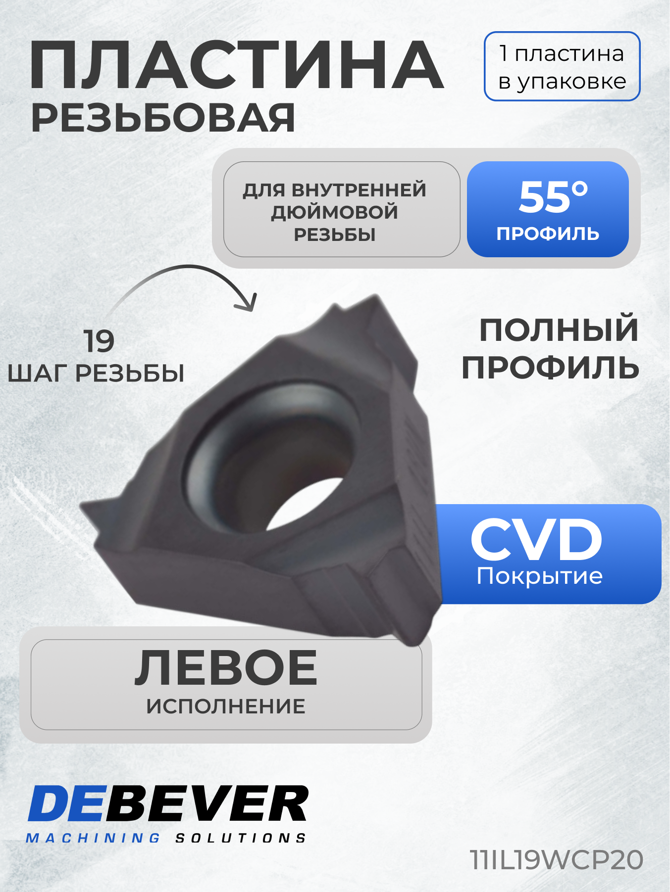 Пластина твердосплавная резьбовая 11IL19W CP20 Debever Machining Solutions