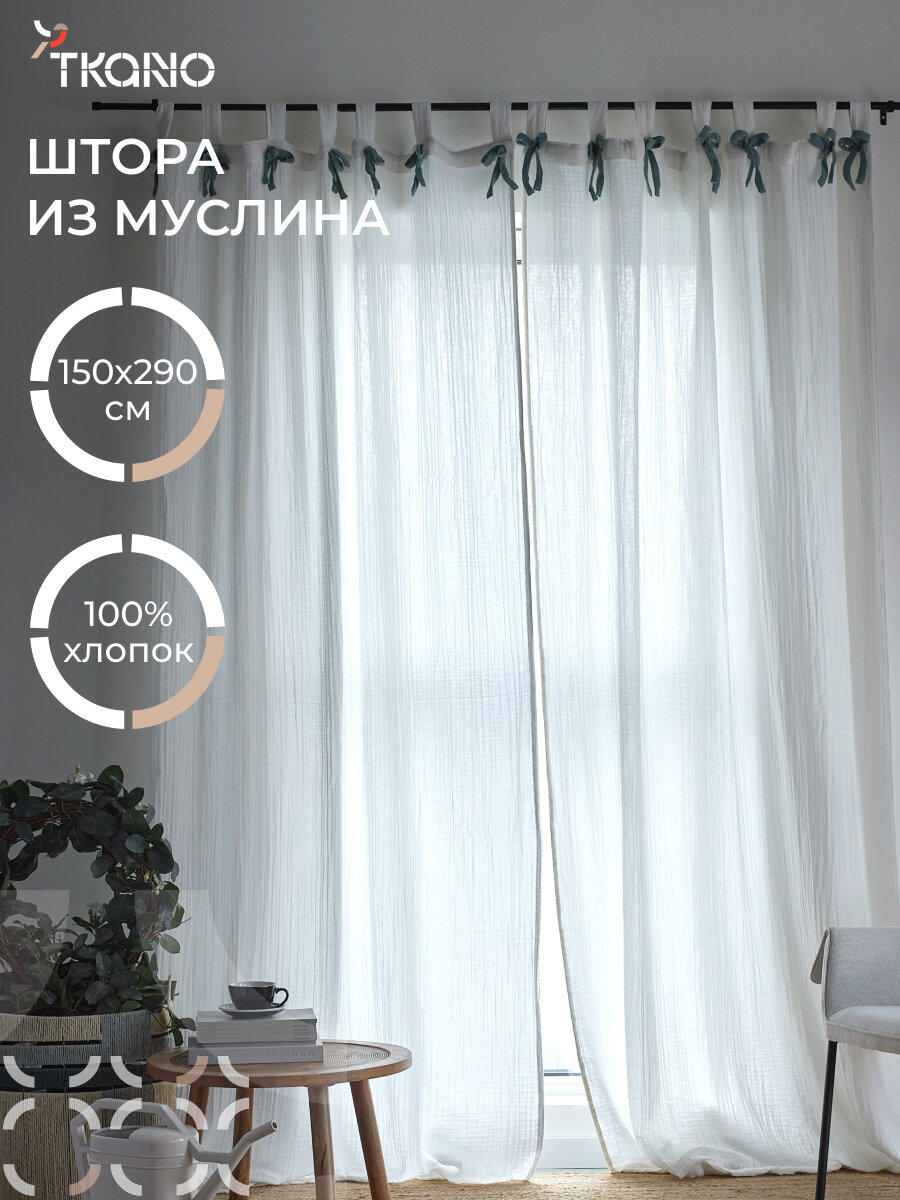 Штора 150х290 см из муслина для спальни гостиной базовая с бантиками Essential Tkano TK24-CUR0002
