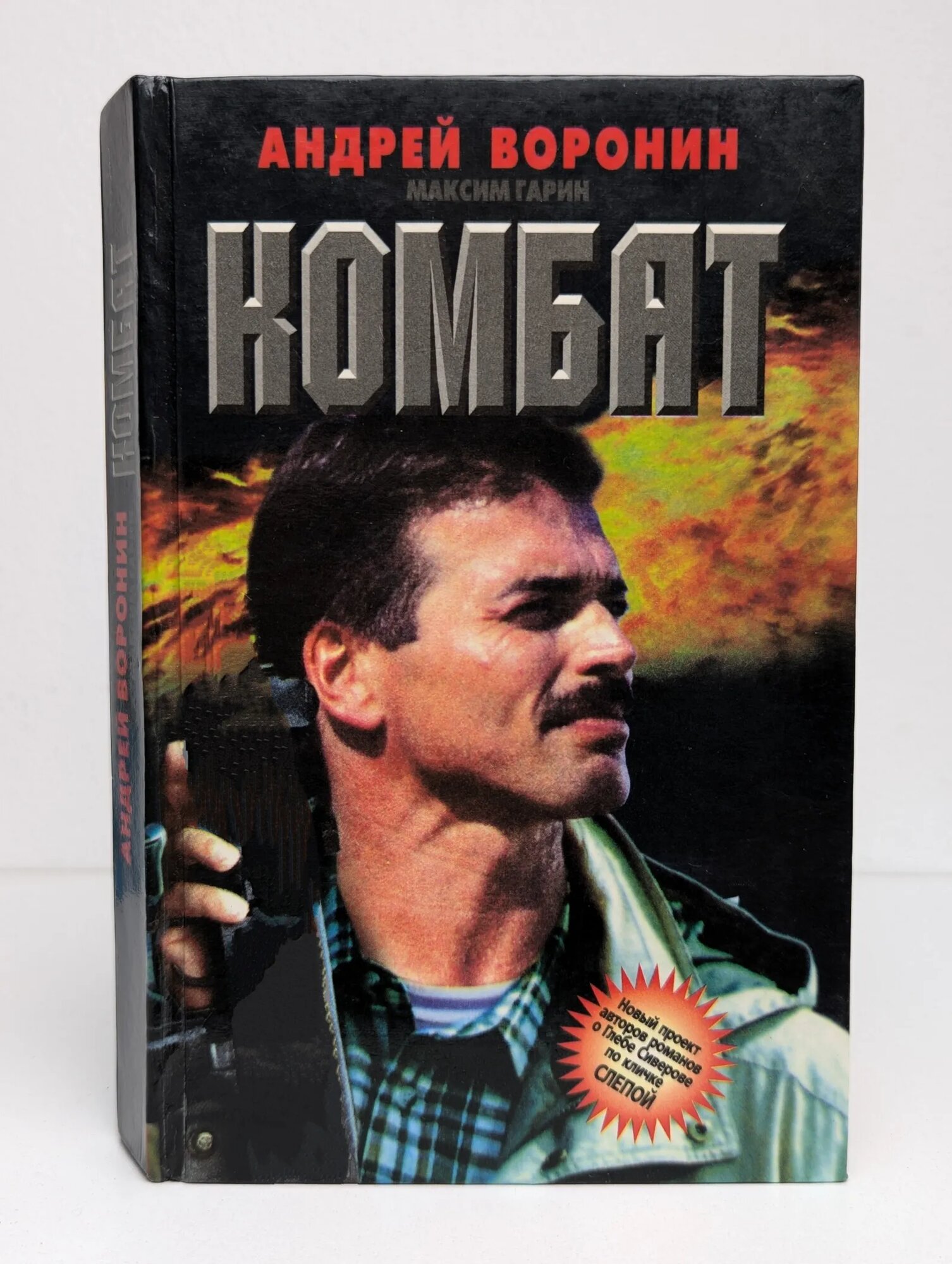 Комбат Гарин Максим Николаевич, Воронин Андрей Николаевич 1997