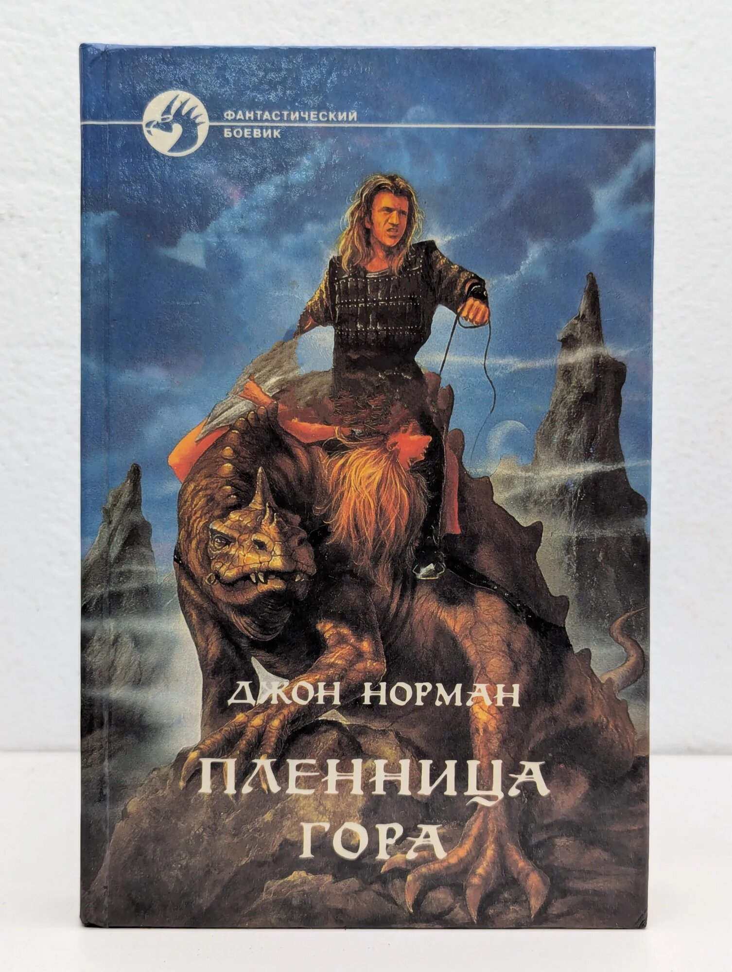 Пленница Гора Норман Джон 1996