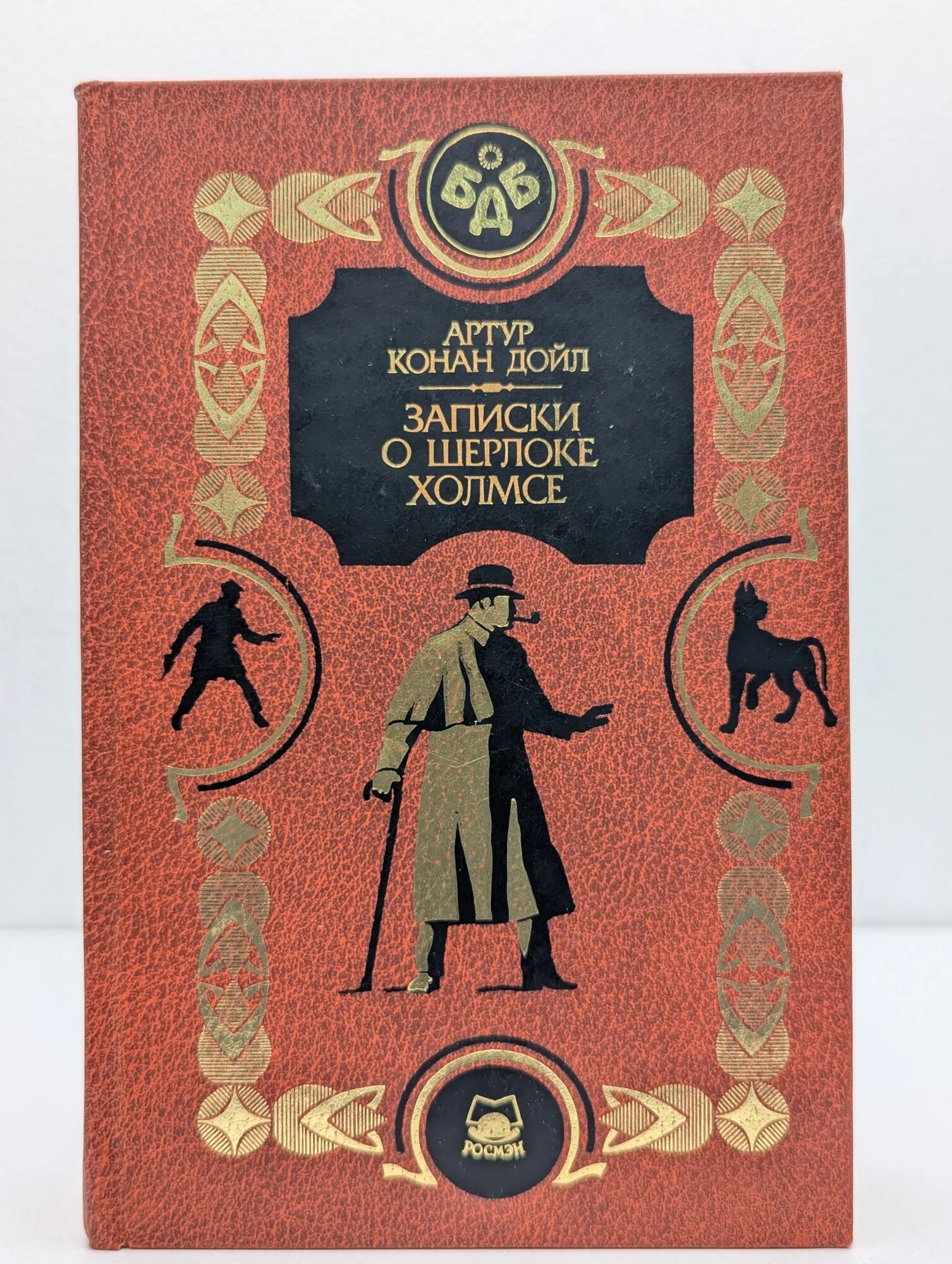 Записки о Шерлоке Холмсе Артур Конан Дойл 2002