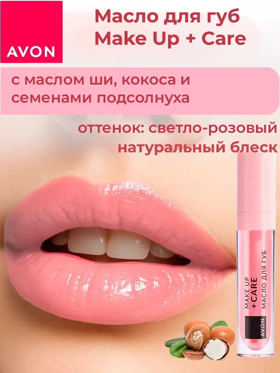 Масло-блеск для губ Make Up + Care