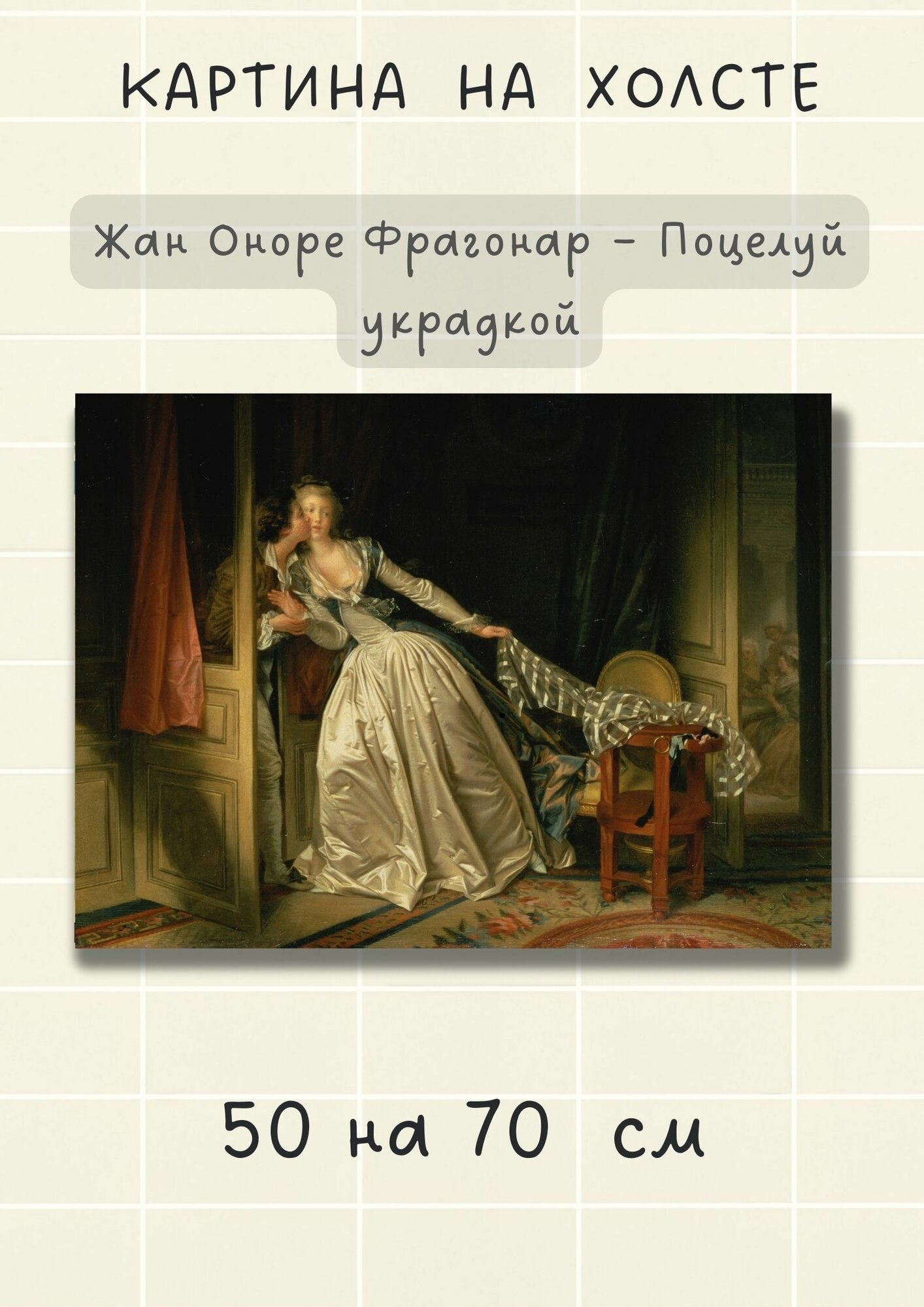 Жан Оноре Фрагонар - "Поцелуй украдкой" репродукция 70 на 50 см