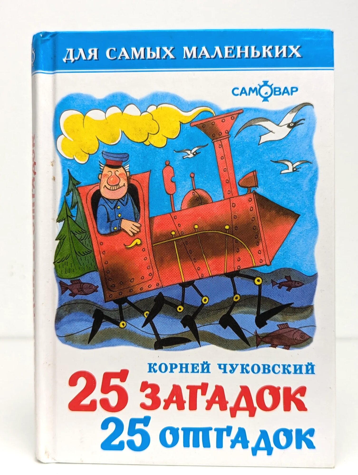25 загадок - 25 отгадок Чуковский Корней Иванович 2010