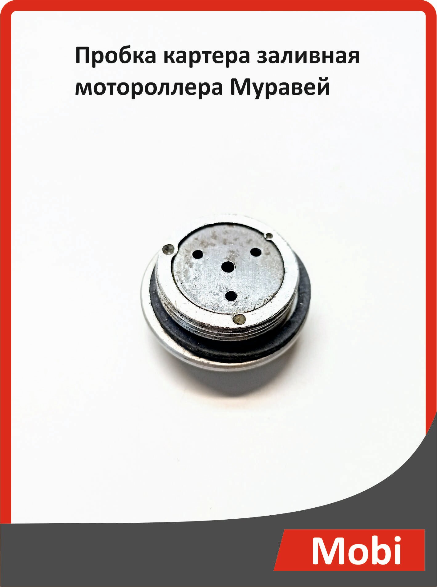 Пробка картера заливная мотороллера Муравей