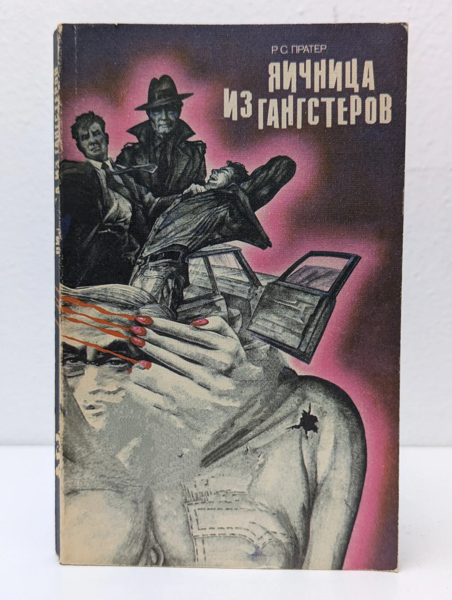 Яичница из гангстеров Пратер Ричард Скотт 1991