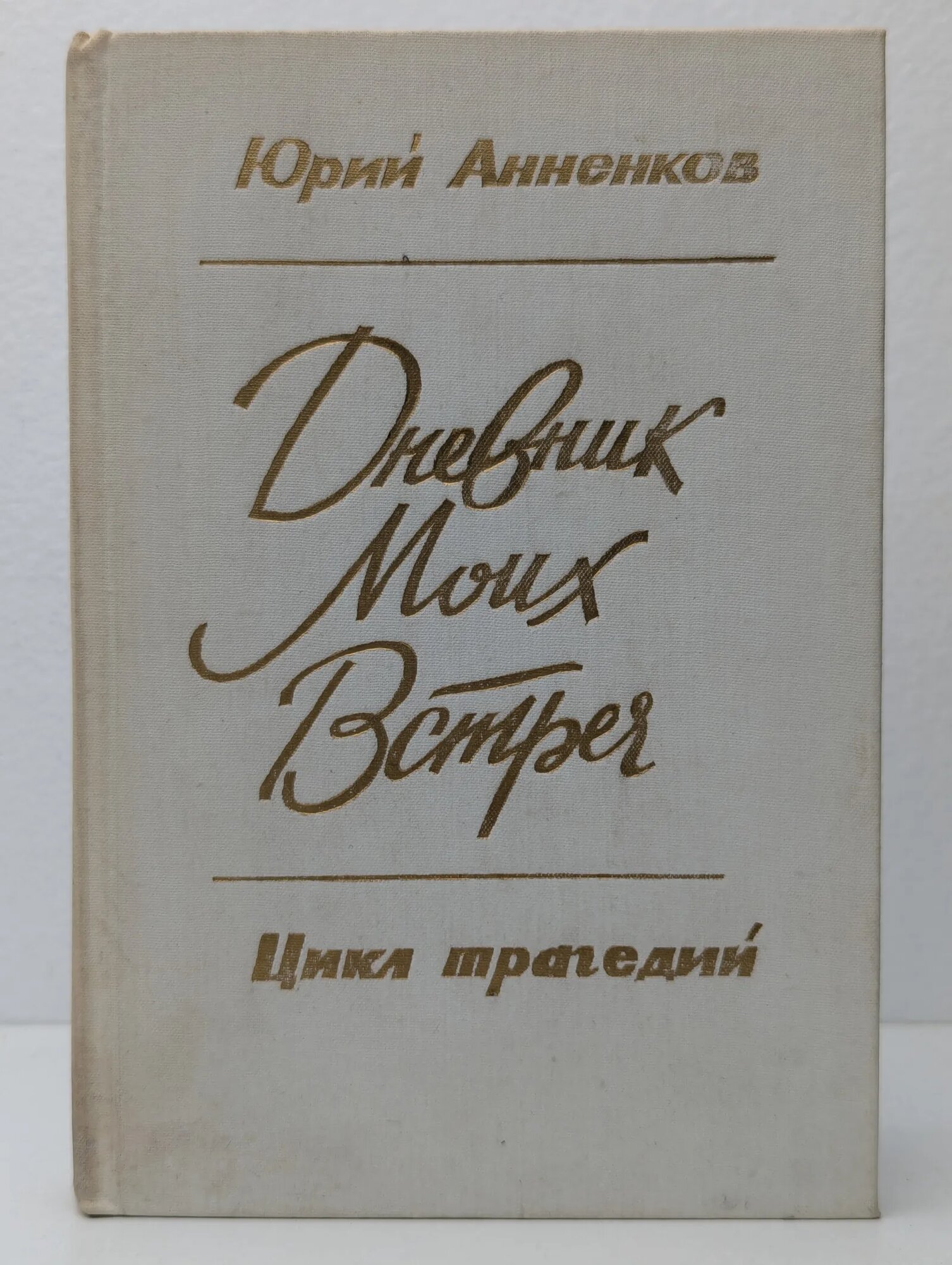 Дневник моих встреч. Цикл трагедий Анненков Юрий Павлович 1990