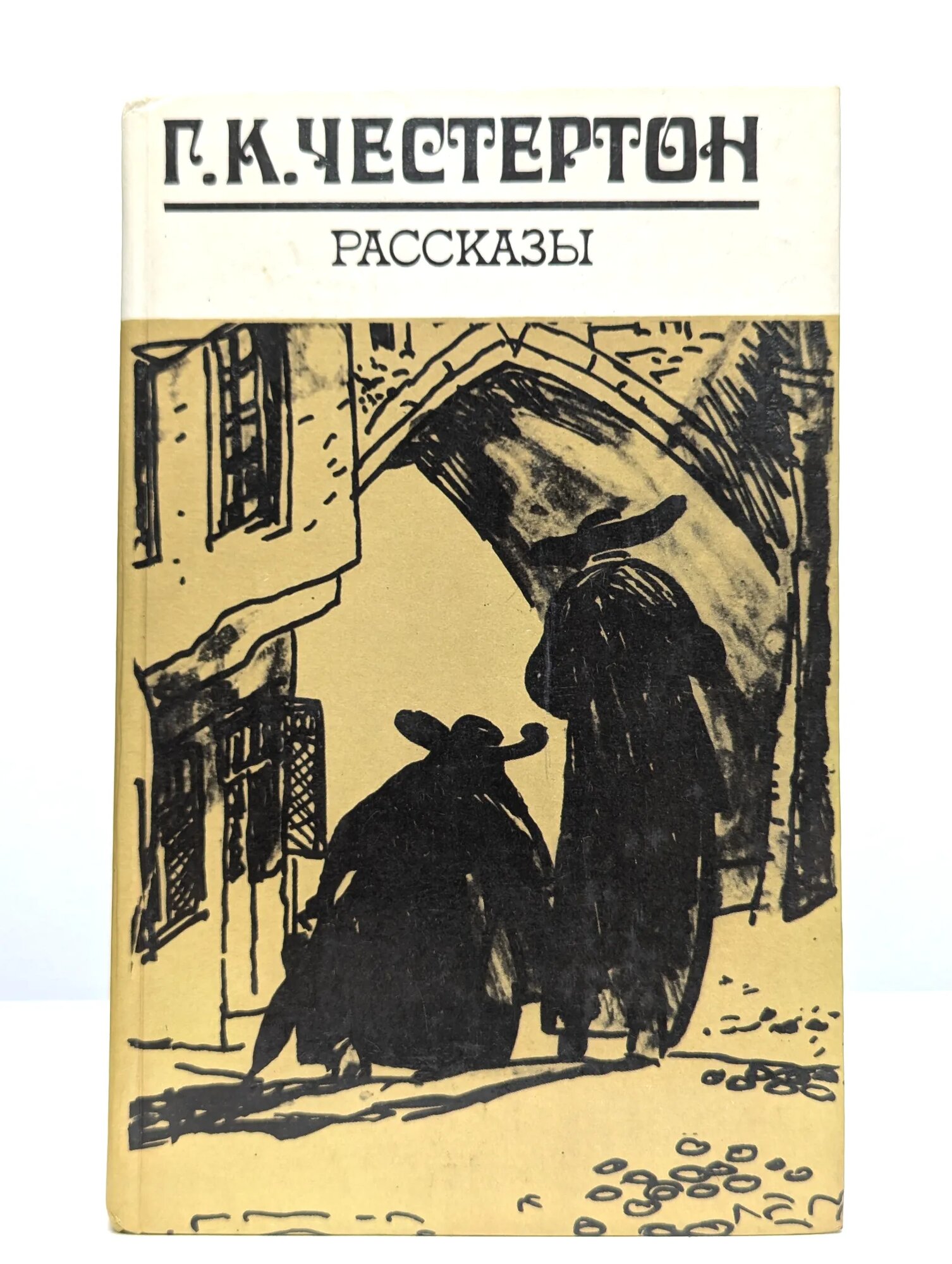 Г. К. Честертон. Рассказы Честертон Гилберт Кит 1981