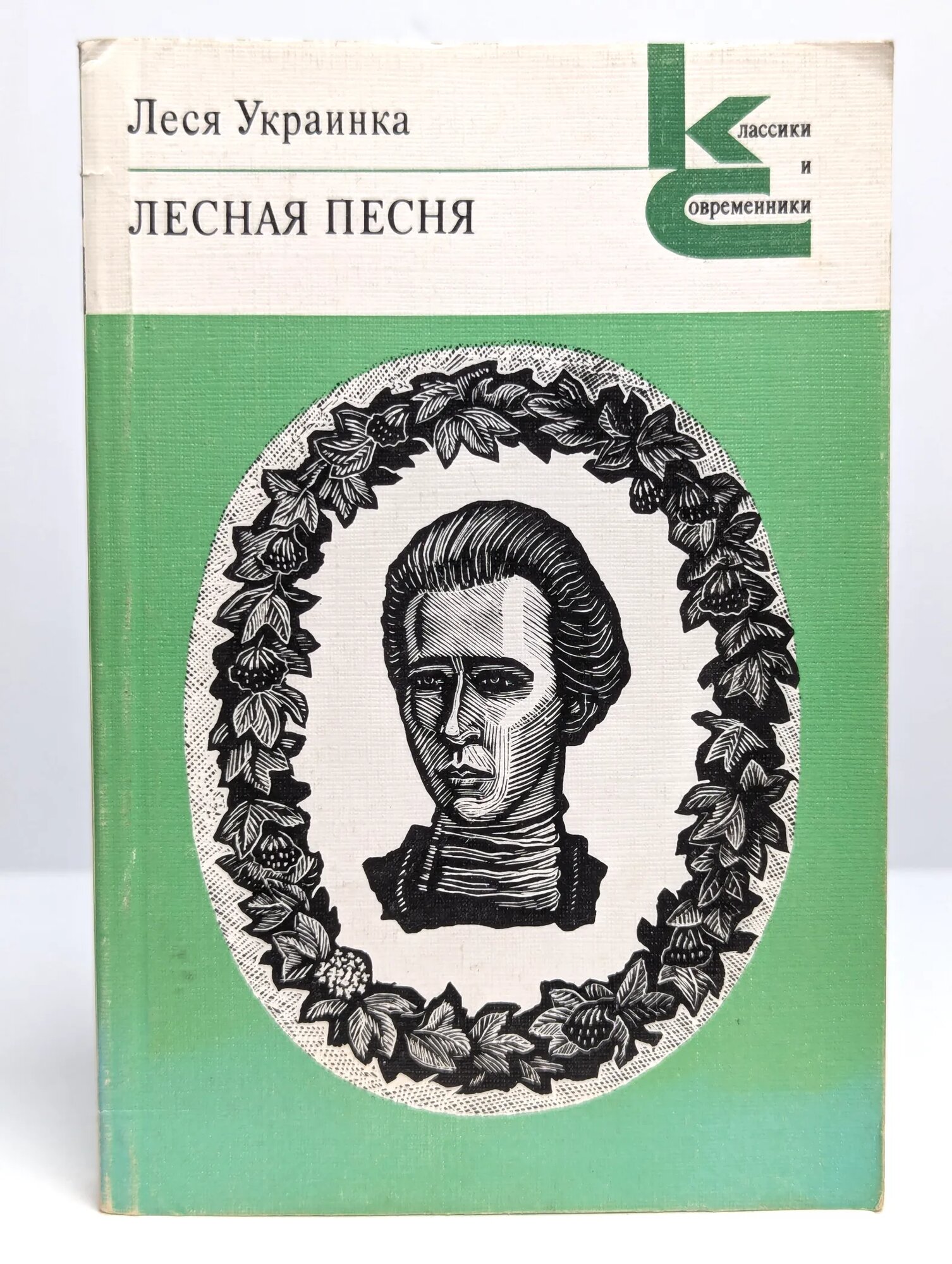 Лесная песня Украинка Леся 1988