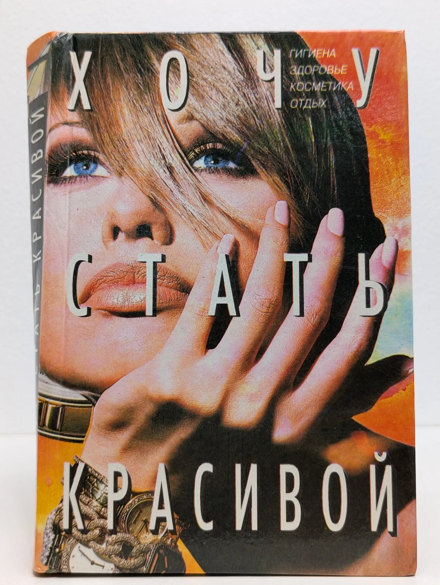Хочу стать красивой 1995